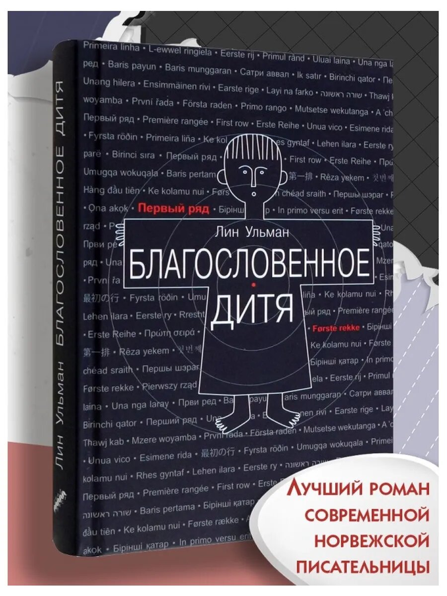 Благословенное дитя