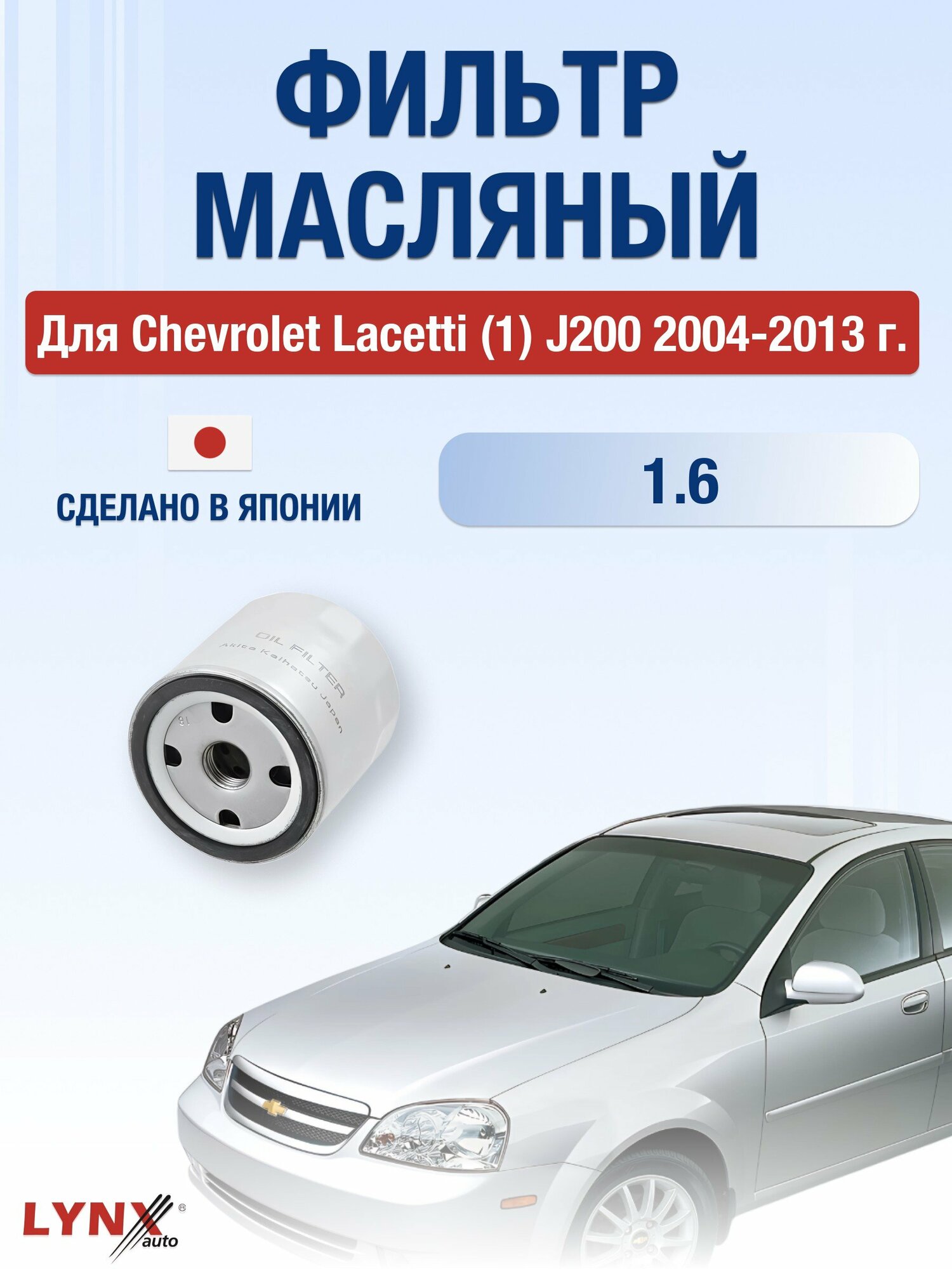 Масляный фильтр для Chevrolet Lacetti (1) J200 2004-2013 г. Двигатель 45809 (L44 96CUL4) Шевроле Лачетти LYNXauto