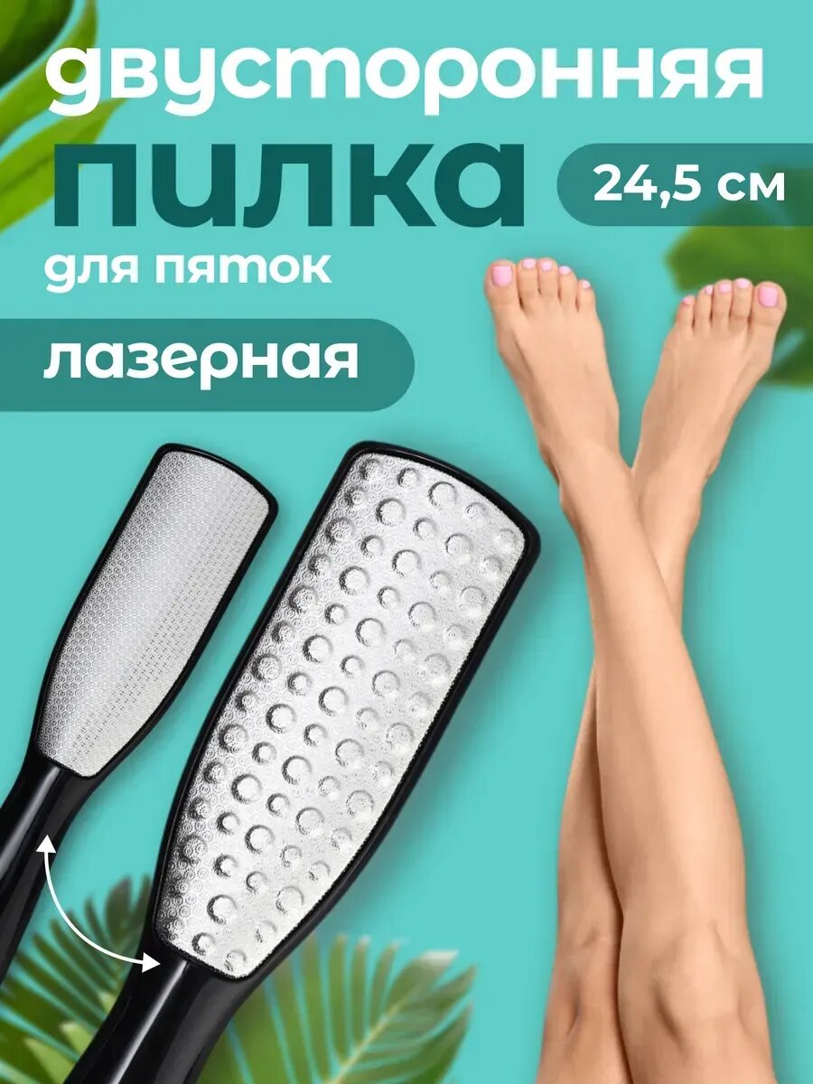 Лазерная пилка для пяток терка для ног двухсторонняя