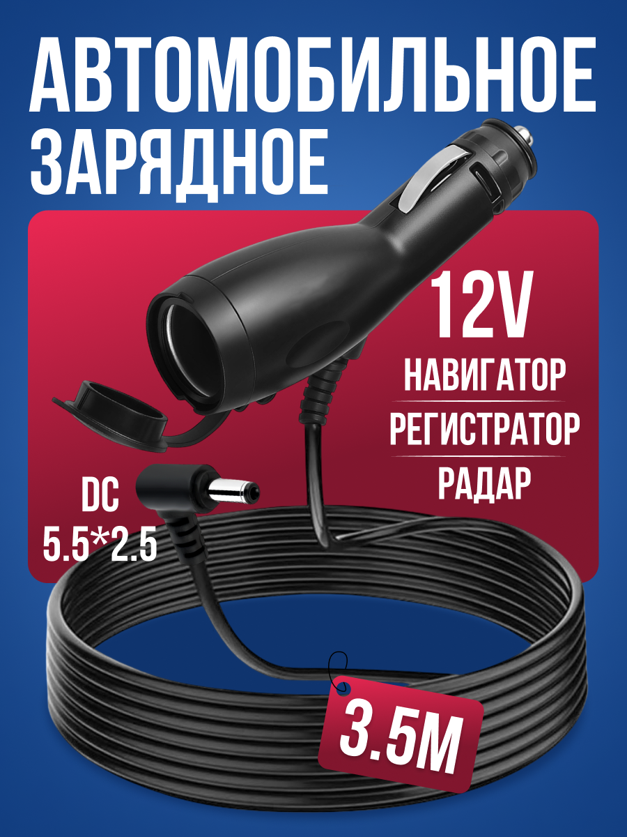Автомобильное зарядное устройство в прикуриватель для видеорегистраторов, навигаторов, радаров с разъемом DC 5.5х2.5