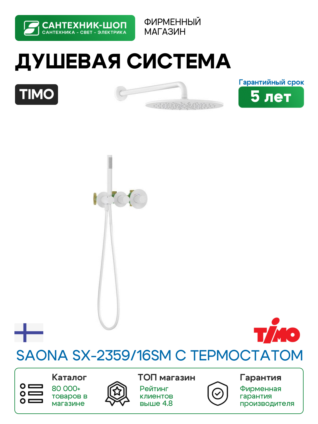 Душевая система Timo Saona SX-2359/16SM с термостатом Белая матовая