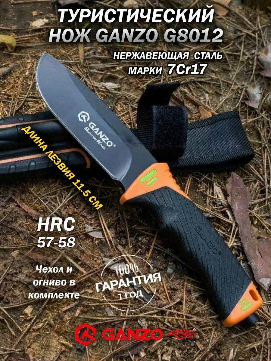 Нож Ganzo G8012-OR туристический с фиксированным лезвием, нержавейка 7Cr17, длина лезвия 11,5 см. Черно-оранжевый