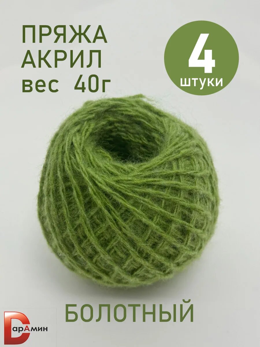 Пряжа для вязания спицами Акрил Болотный 40г. 4 мотка. Эластичная и прочная, эта тонкая пряжа не скатывается