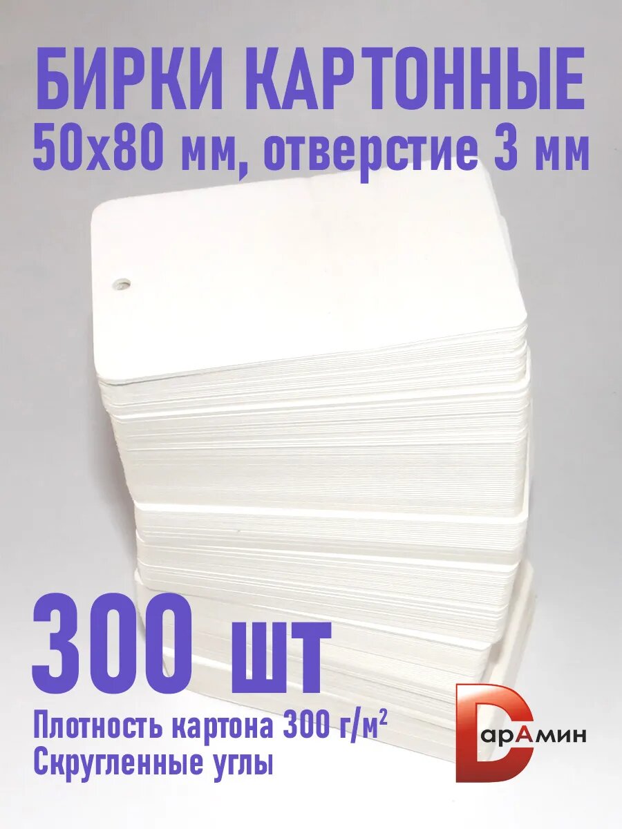 Бирки картонные 50х80 с отверстием 3 мм набор 300 штук
