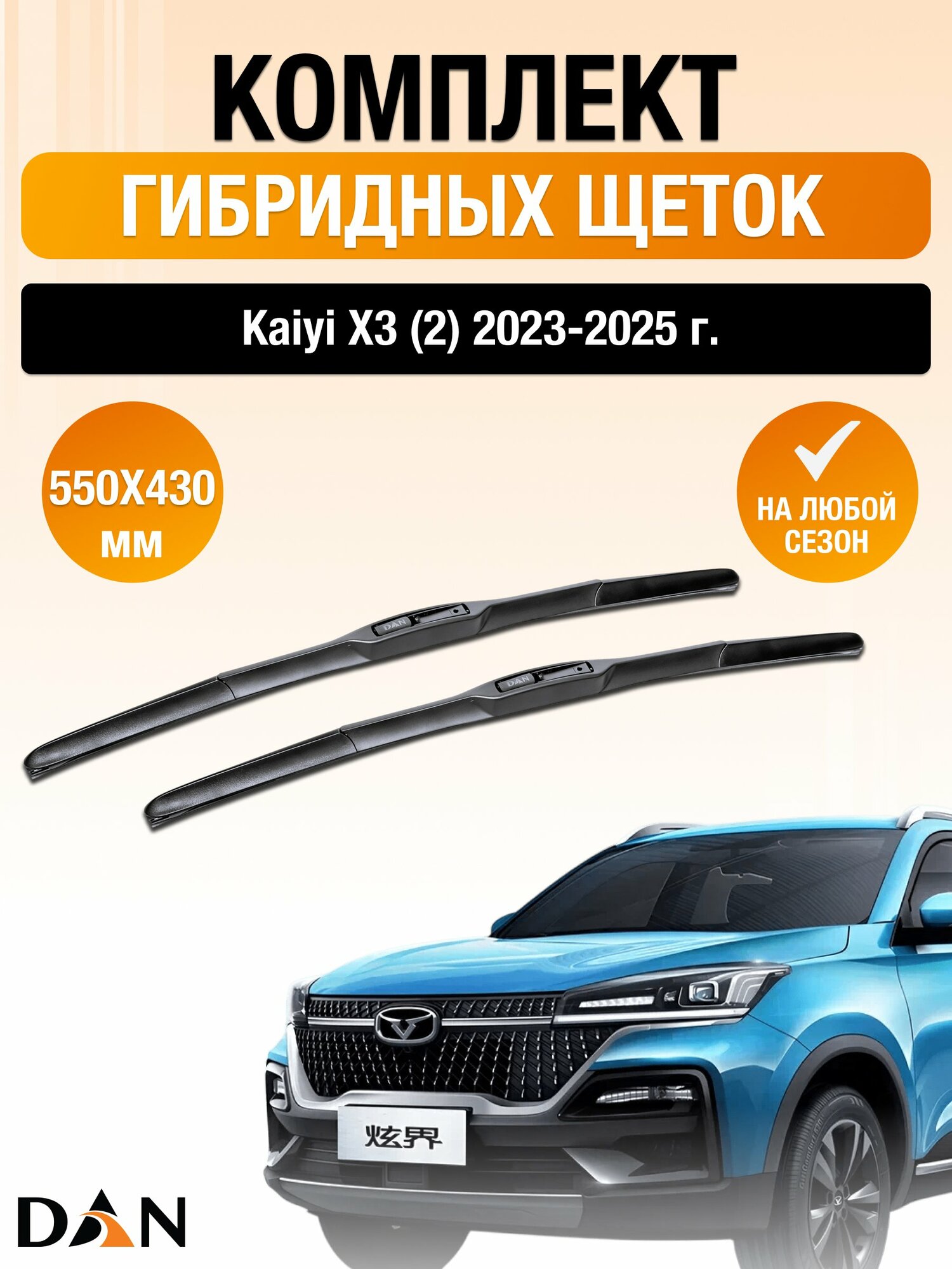 Дворники гибридные на Kaiyi X3 (2) / 2023-2025 / Комплект щеток стеклоочистителя 550 430 мм Каи Х3 DAN