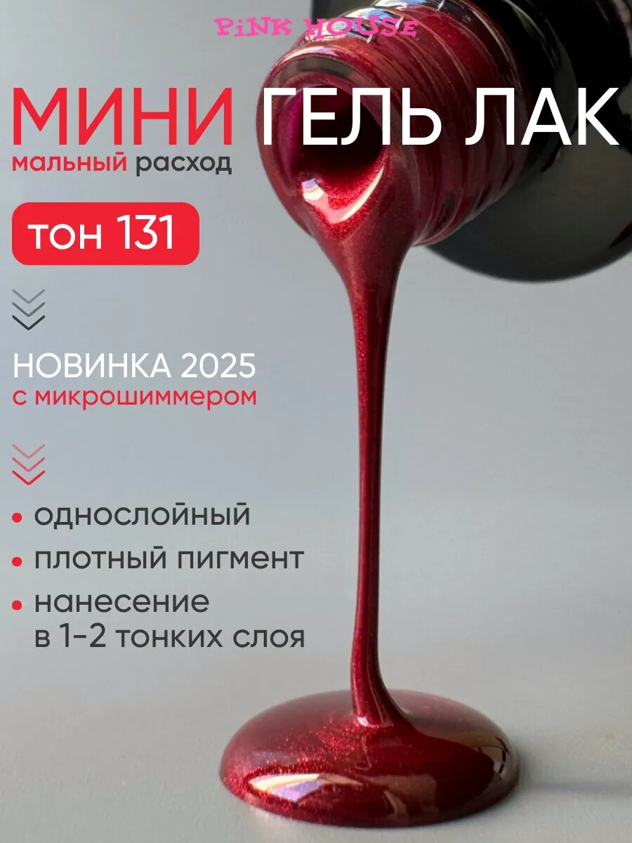 Pink House Гель лак для ногтей однослойный бордовый мини с шиммером