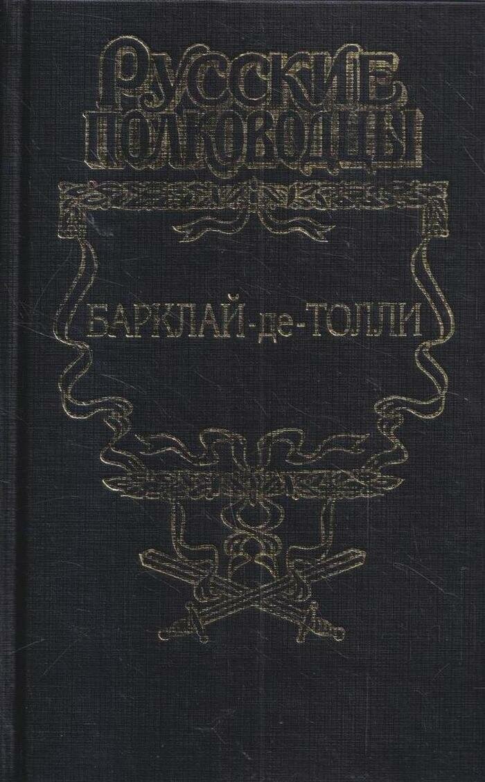 Барклай-де-Толли