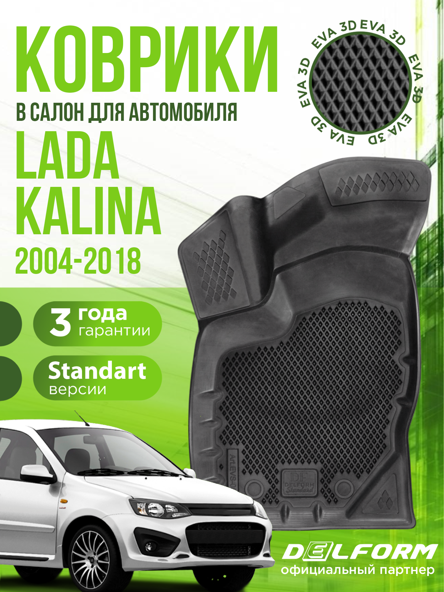 Коврики для автомобиля Lada Kalina (2004-2018) "стандарт" версия / полный набор в салон для автомобиля Лада (ВАЗ) Калина с бортами и ячейками ЭВА 3Д / EVA 3D Delform