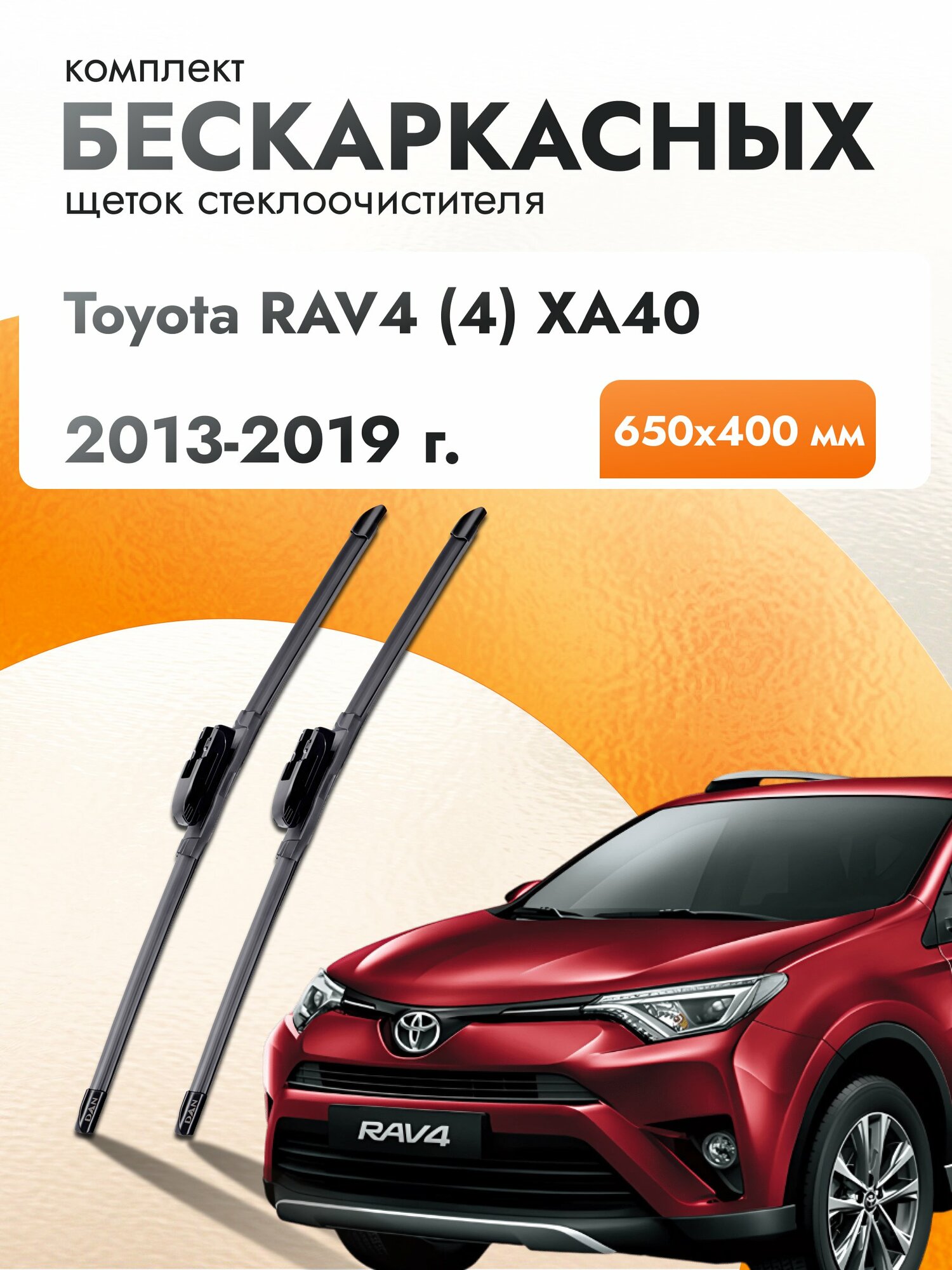 Дворники бескаркасные для Toyota RAV4 (4) XA40 2013-2019 Комплект щеток стеклоочистителя 650x400 Тойота РАВ4