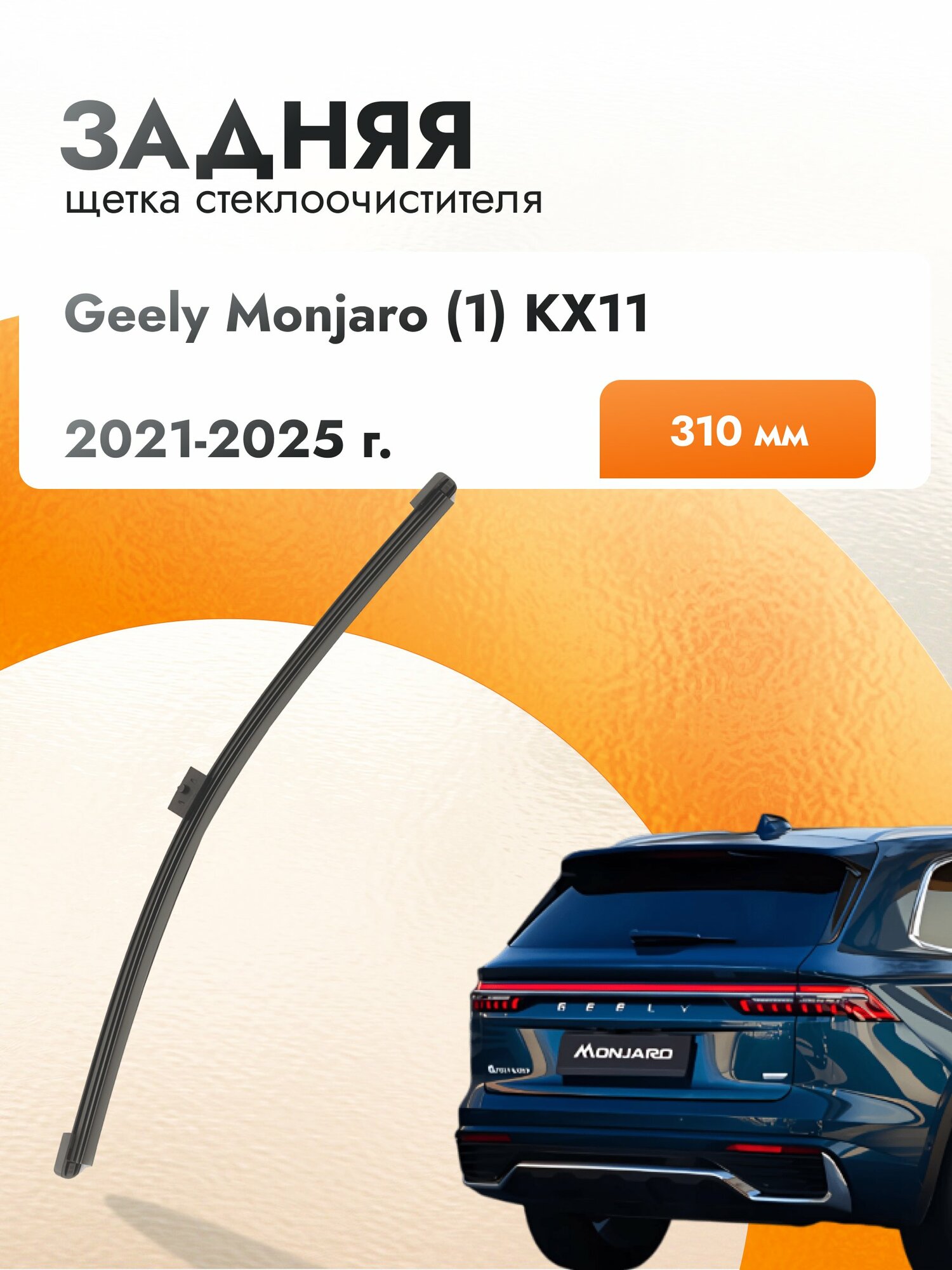 Задний дворник для Geely Monjaro (1) KX11 / 2021-2025 / Задняя щетка стеклоочистителя 310 мм Джили Монжаро