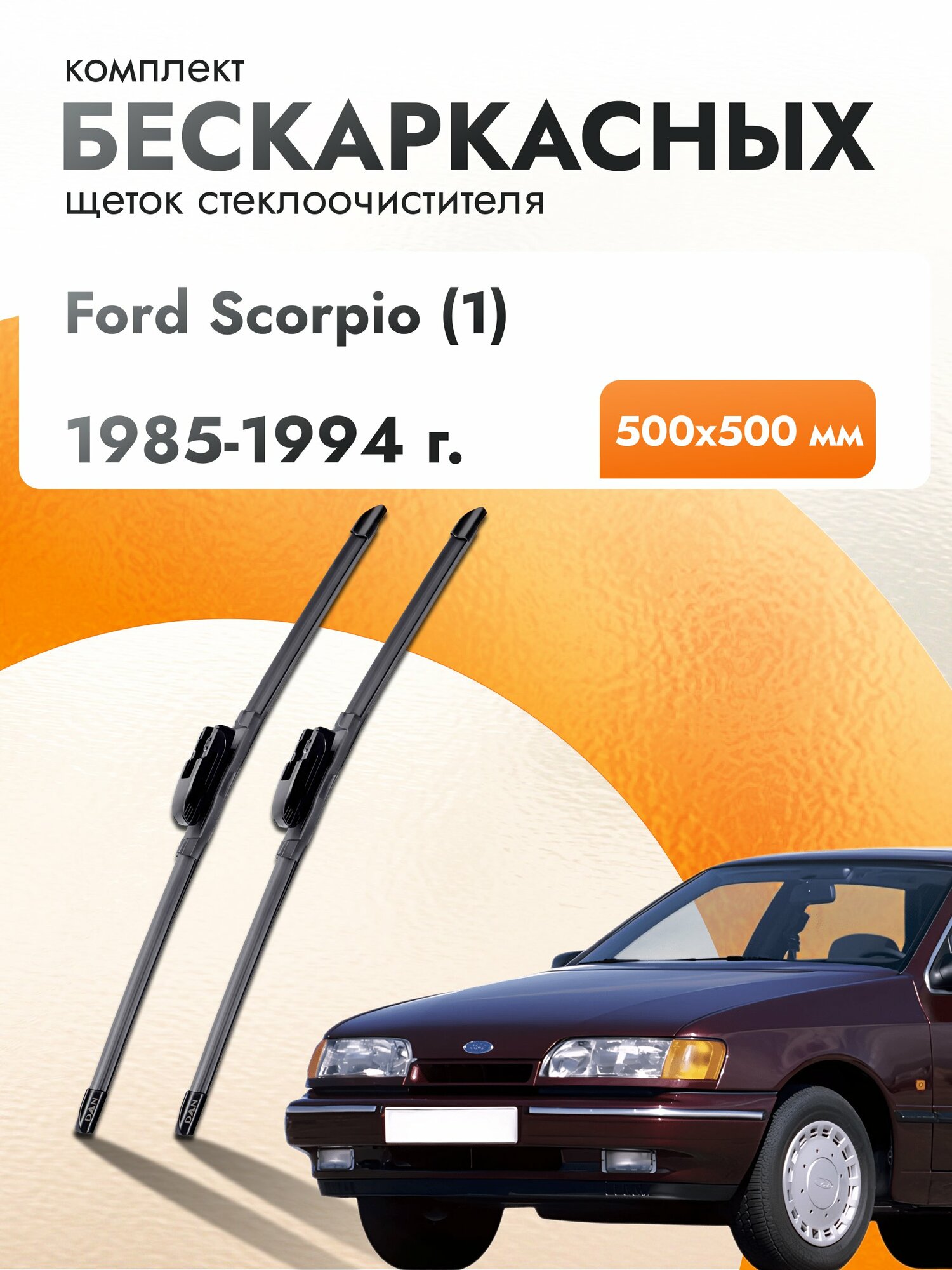 Дворники бескаркасные для Ford Scorpio (1) / 1985-1994 / Комплект щеток стеклоочистителя 500 500 мм Форд Скорпио