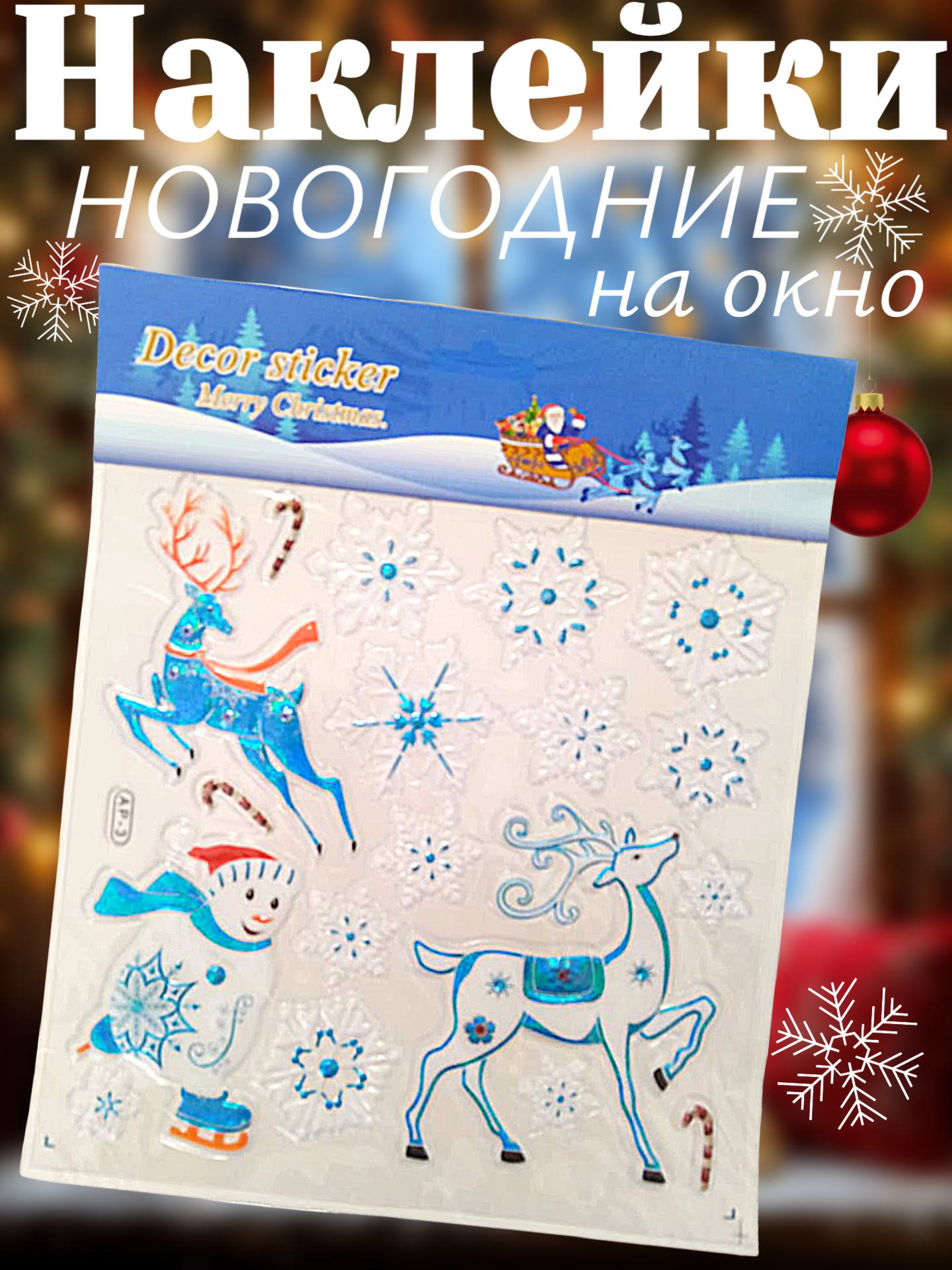 Наклейки новогодние на окно