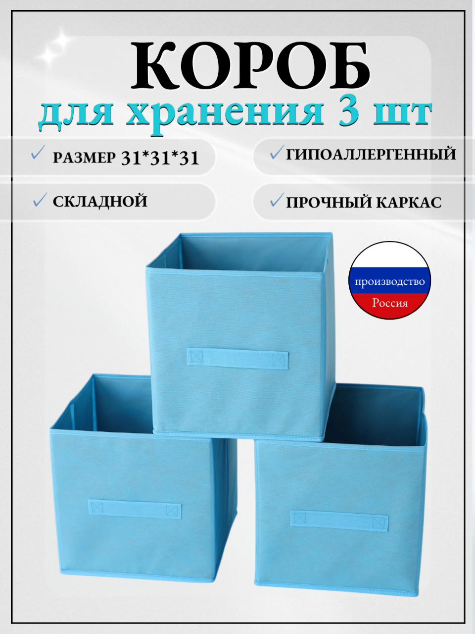 Коробка для хранения, короб для хранения стеллажный 31*31*31см голубой. Набор из 3 штук