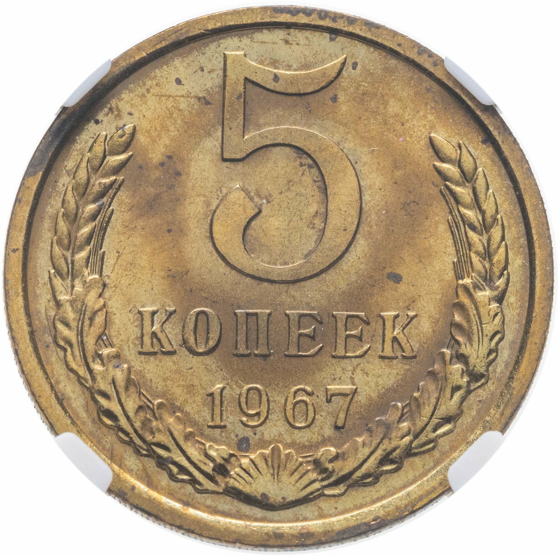 5 копеек 1967, Латунь, в сохранности UNC