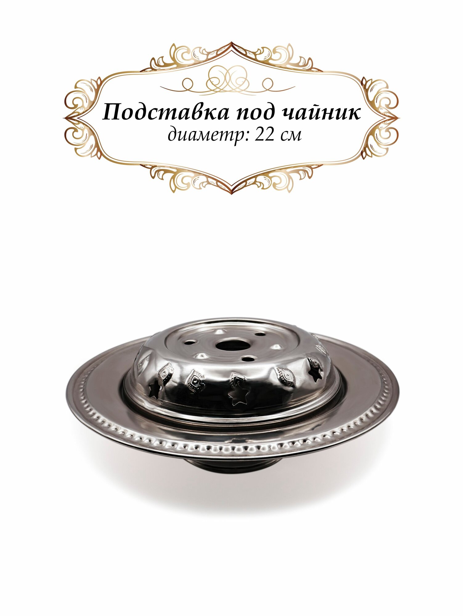 Подставка для подогрева чайника медная (серебристая, маленькая), "Братья Акалын by Naturel", диаметр 22см. Турция
