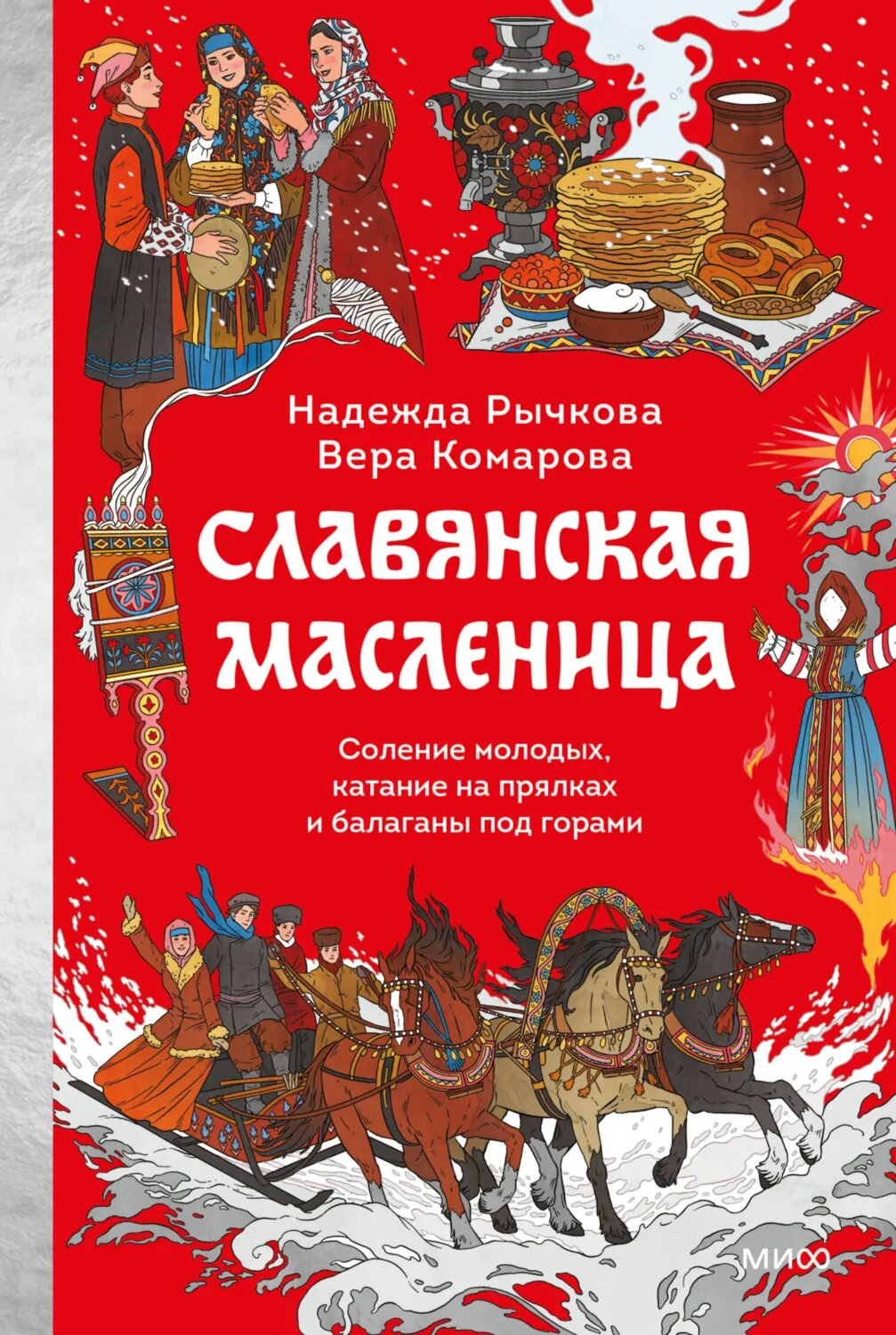 Славянская Масленица. Соление молодых, катание на прялках и балаганы под горами [Цифровая книга]