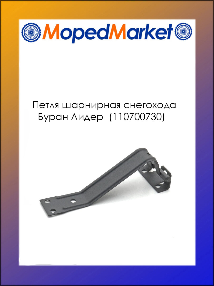 Петля шарнирная снегохода Буран Лидер (110700730)
