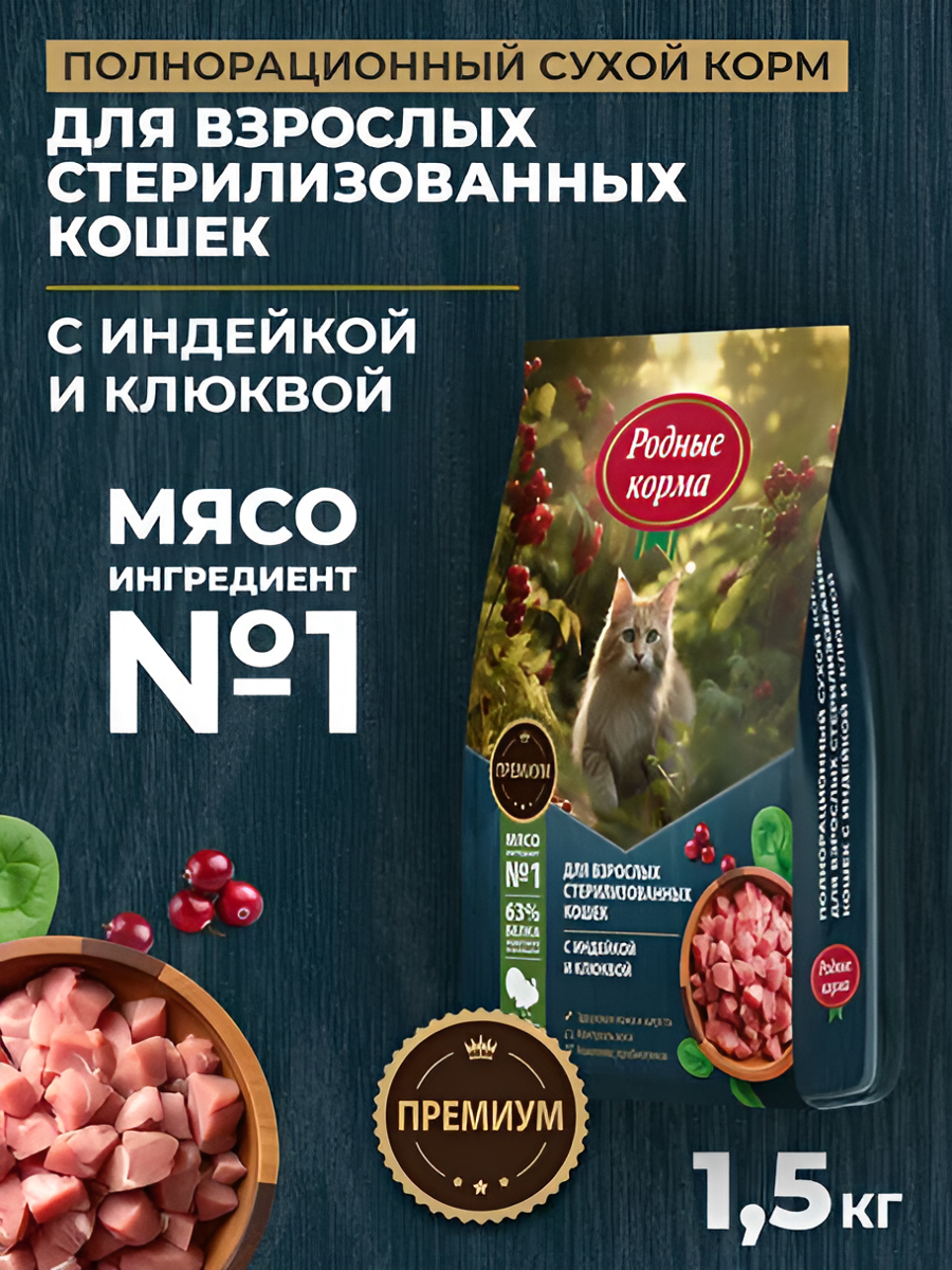 Родные корма 1,5 кг полнорационный, сухой корм для взрослых стерилизованных кошек и кастрированных котов, с индейкой и клюквой