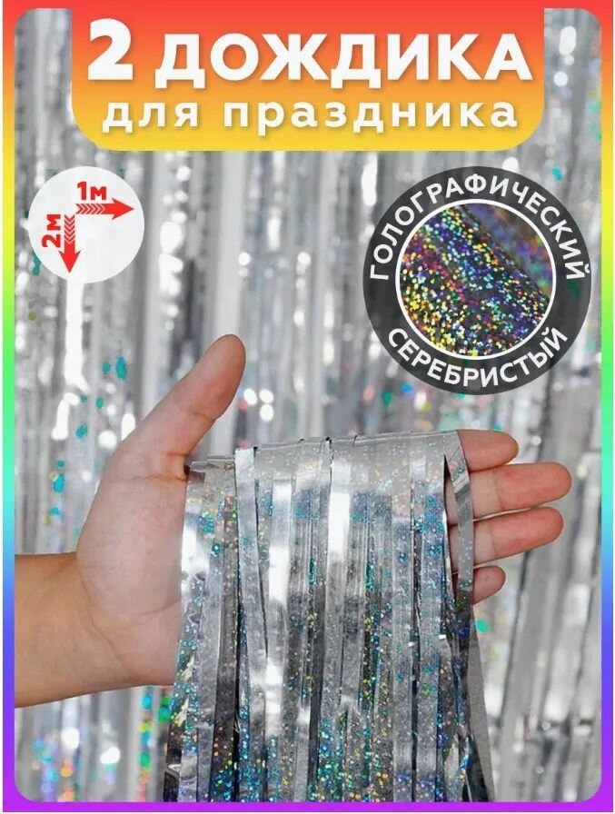 Дождик 200 см серебристый 2 шт.