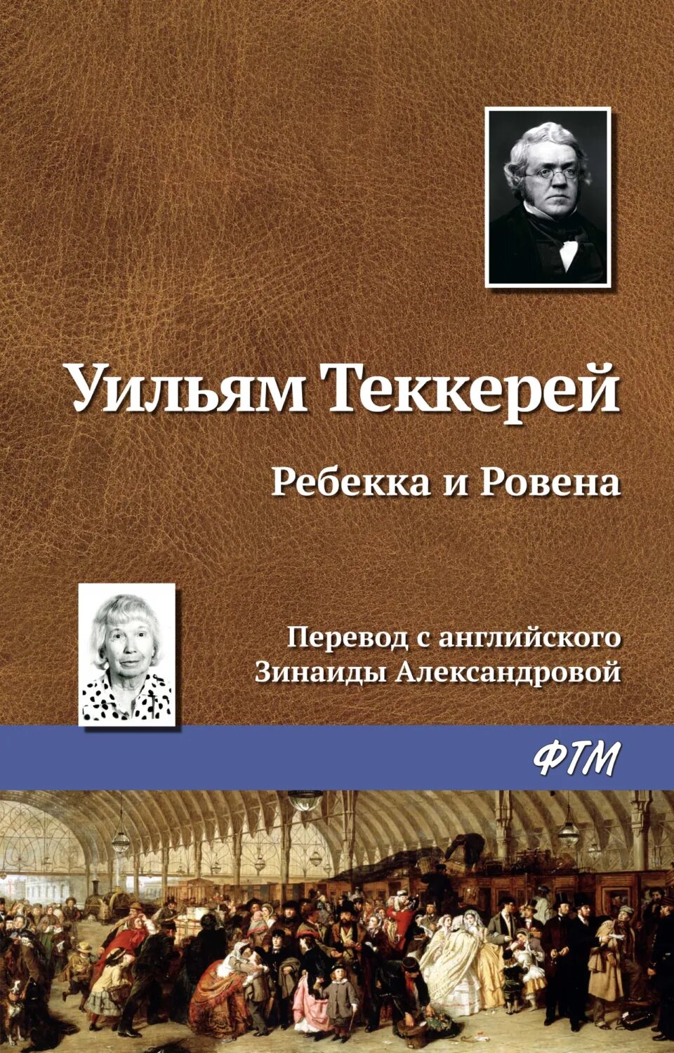 Ребекка и Ровена [Цифровая книга]