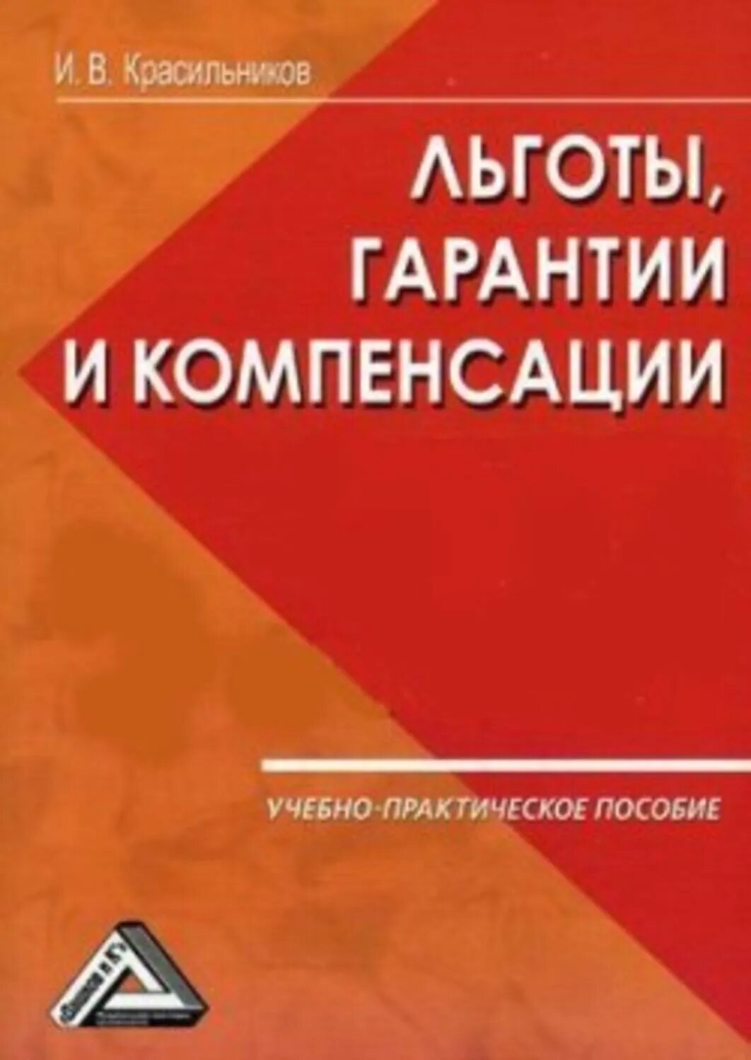 Ваши льготы и конпенсации [Цифровая книга]