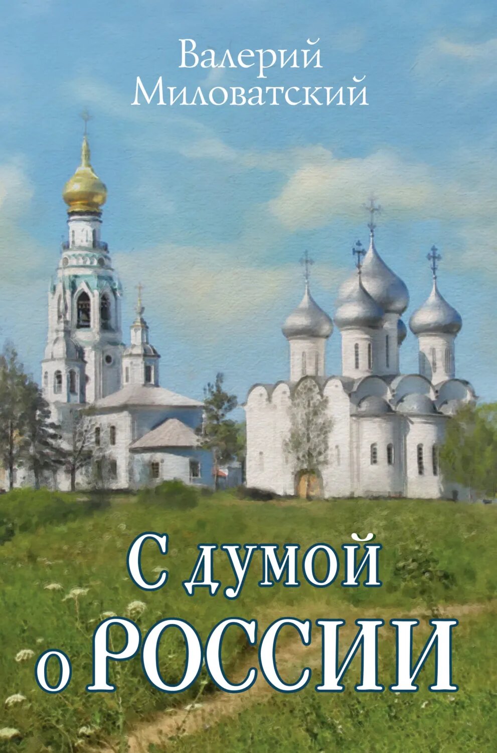 С думой о России [Цифровая книга]