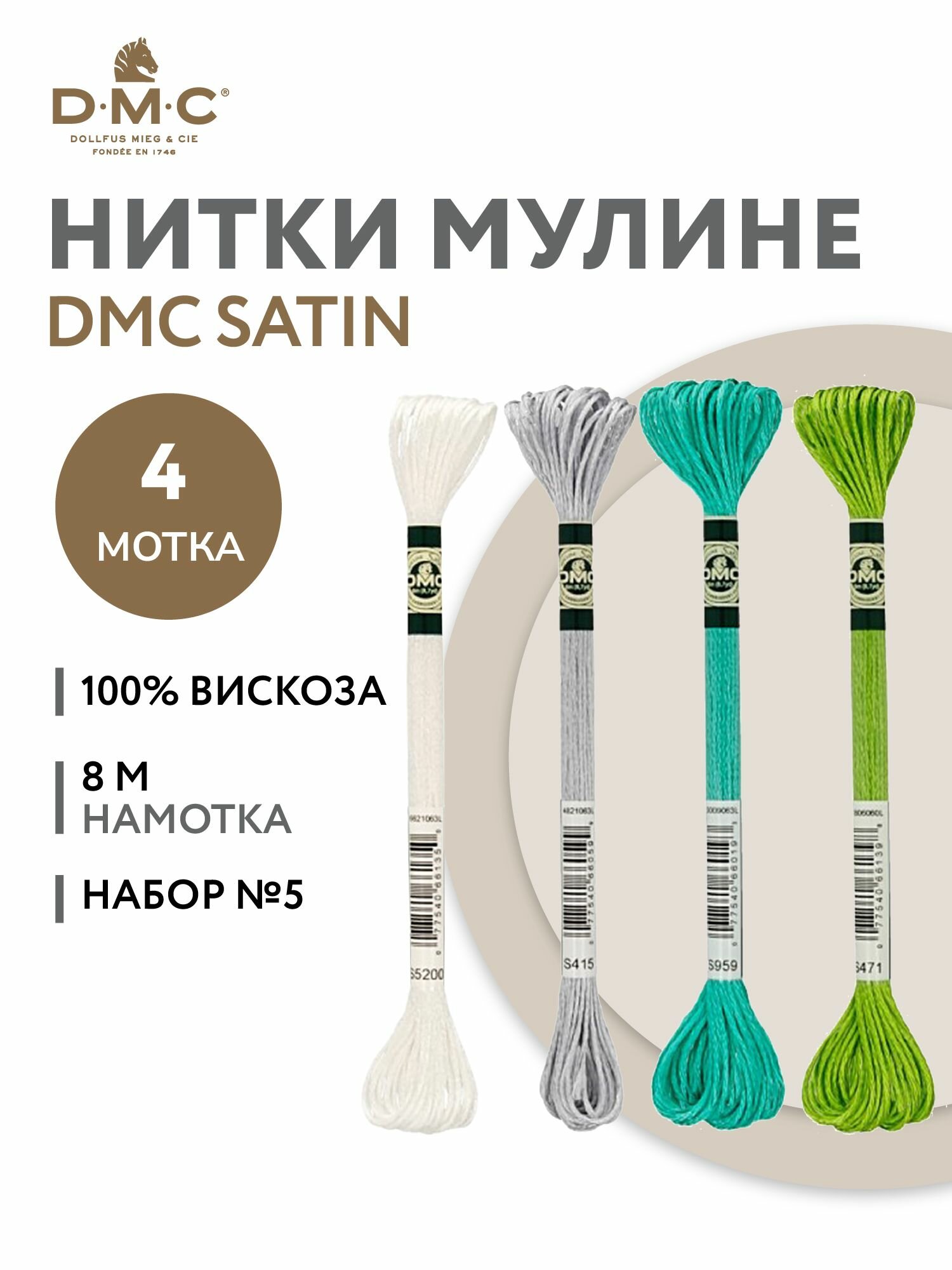 Мулине "DMC" 1008F набор 100% вискоза 4 шт 8 м 05_вискоза микс (бел-сер-бир-зел)