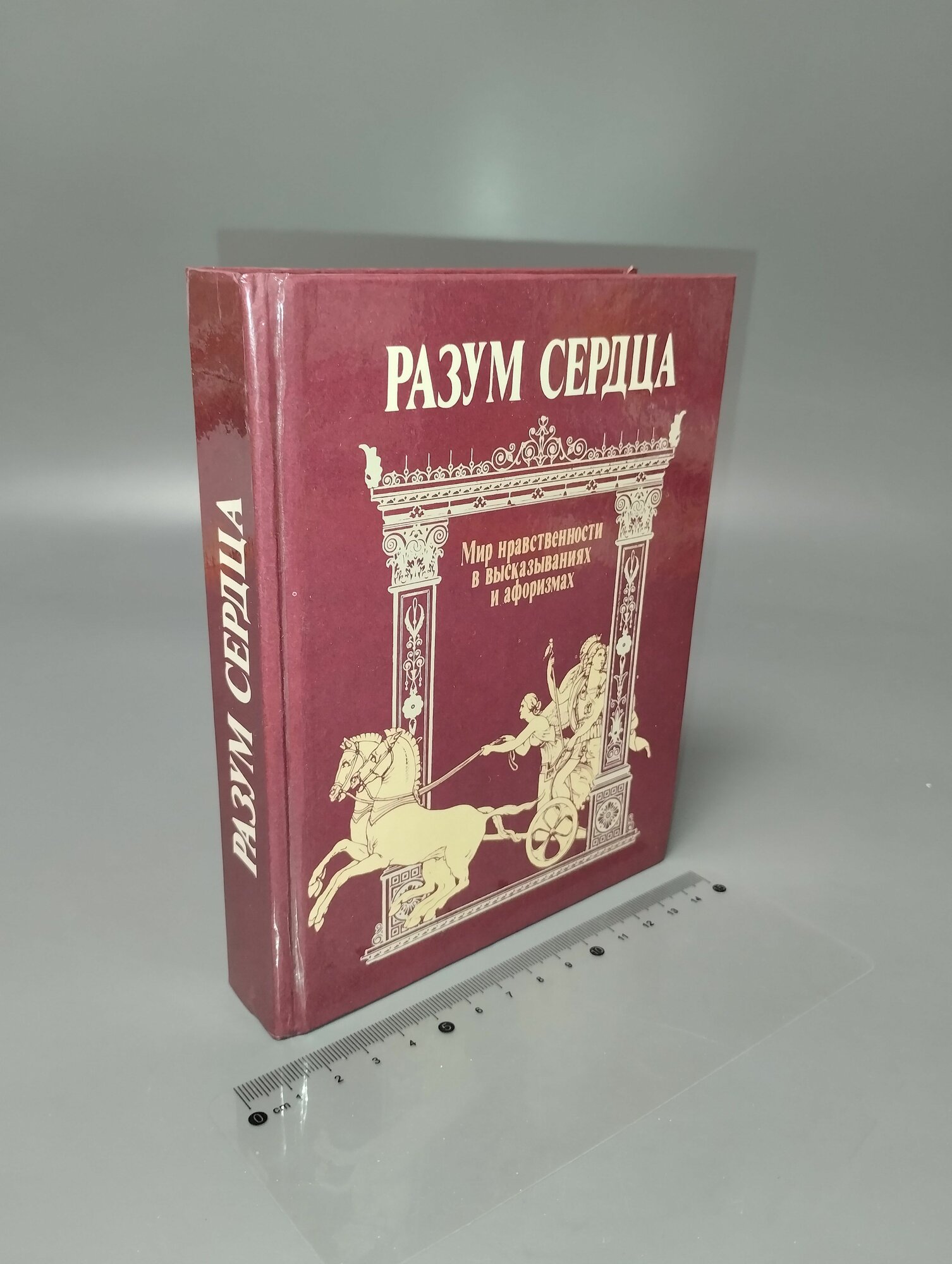 Разум сердца. Мир нравственности в высказываниях и афоризмах. 1989