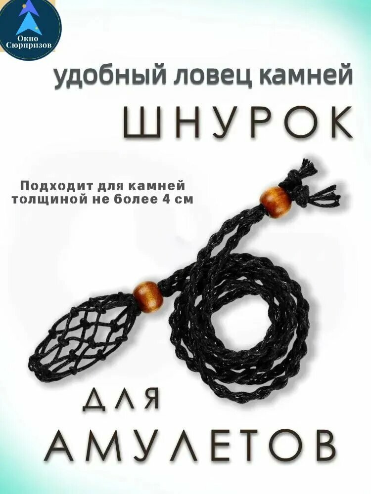 Шнурок черный для амулетов, Сотканный вручную, Ловец Камня