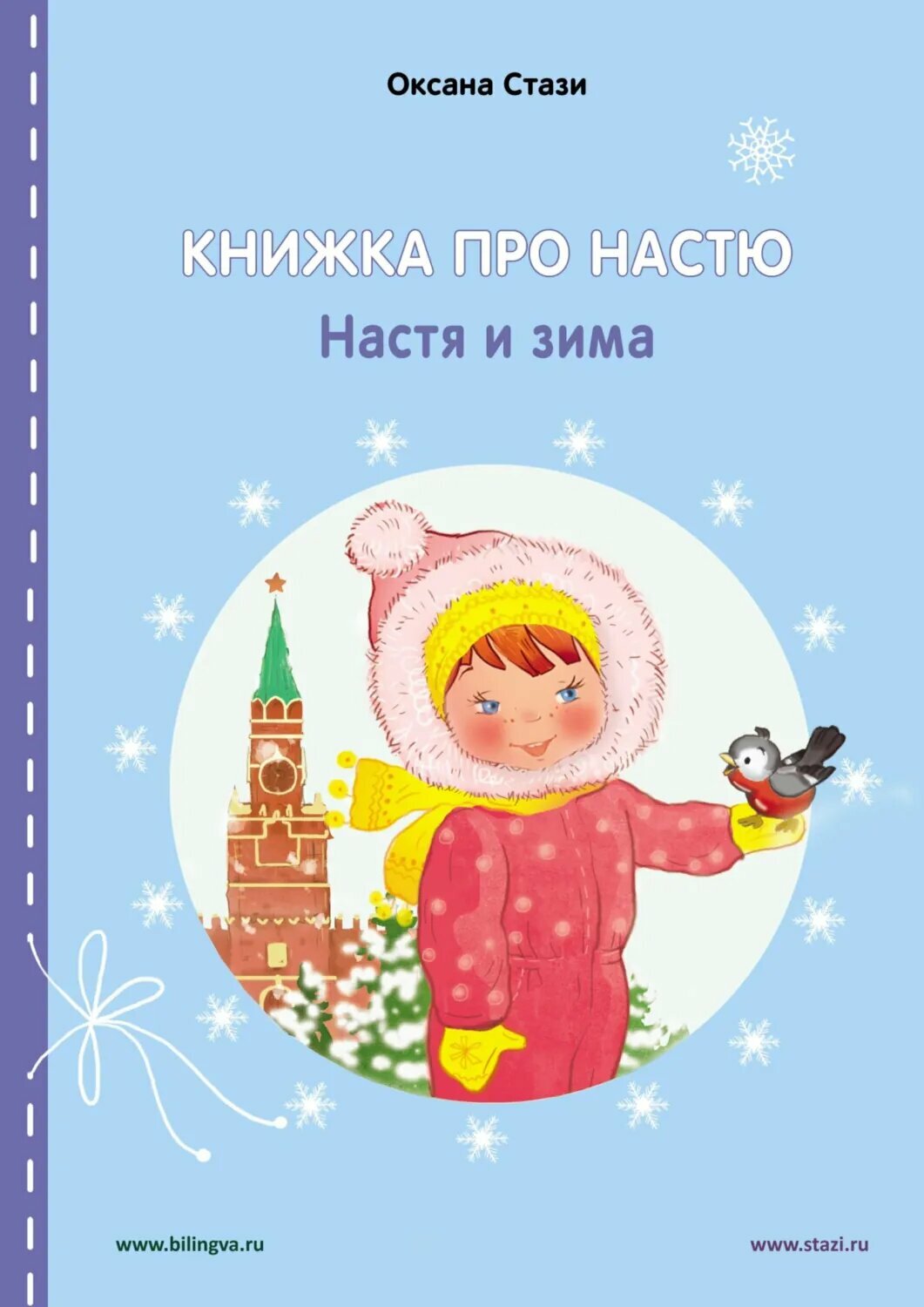 Книжка про Настю. Настя и зима = Anastasia is growing up. Anastasia in winter [Цифровая книга]