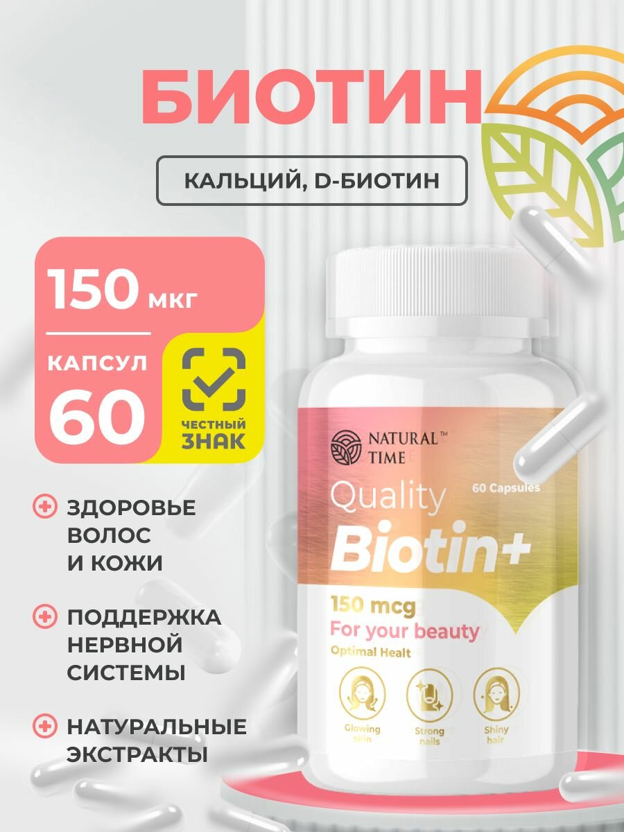 Витамины Natural Time Biotin Plus, для волос, ногтей, кожи, 1 капсула, 60 штук
