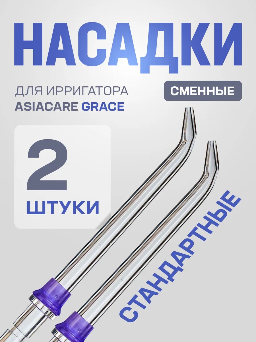 Насадки для ирригатора Asia Care Grace: стандартные, 2 шт