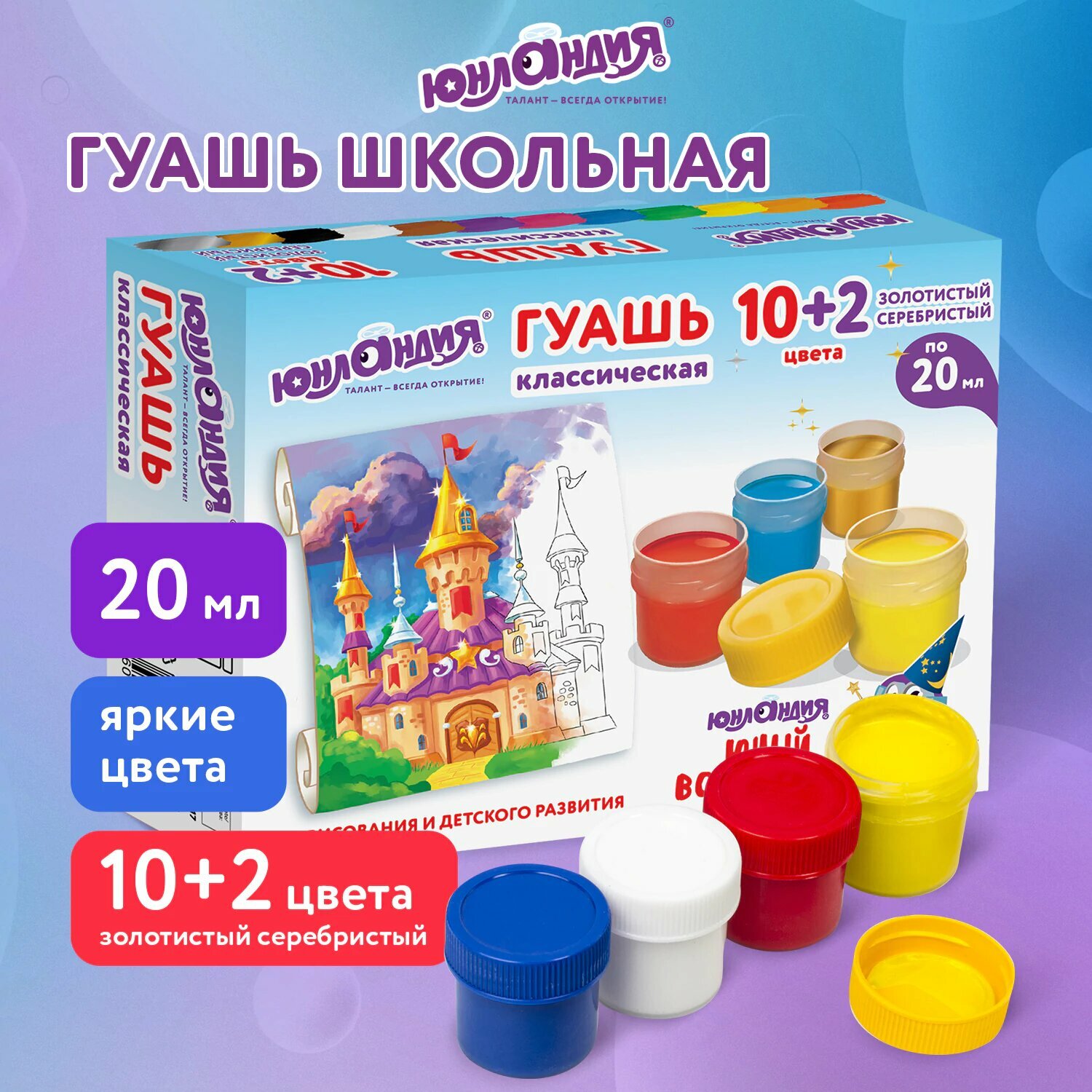 Гуашь юнландия "юный волшебник" 10+2 цвета (золотистый+серебристый) по 20 мл, 191517