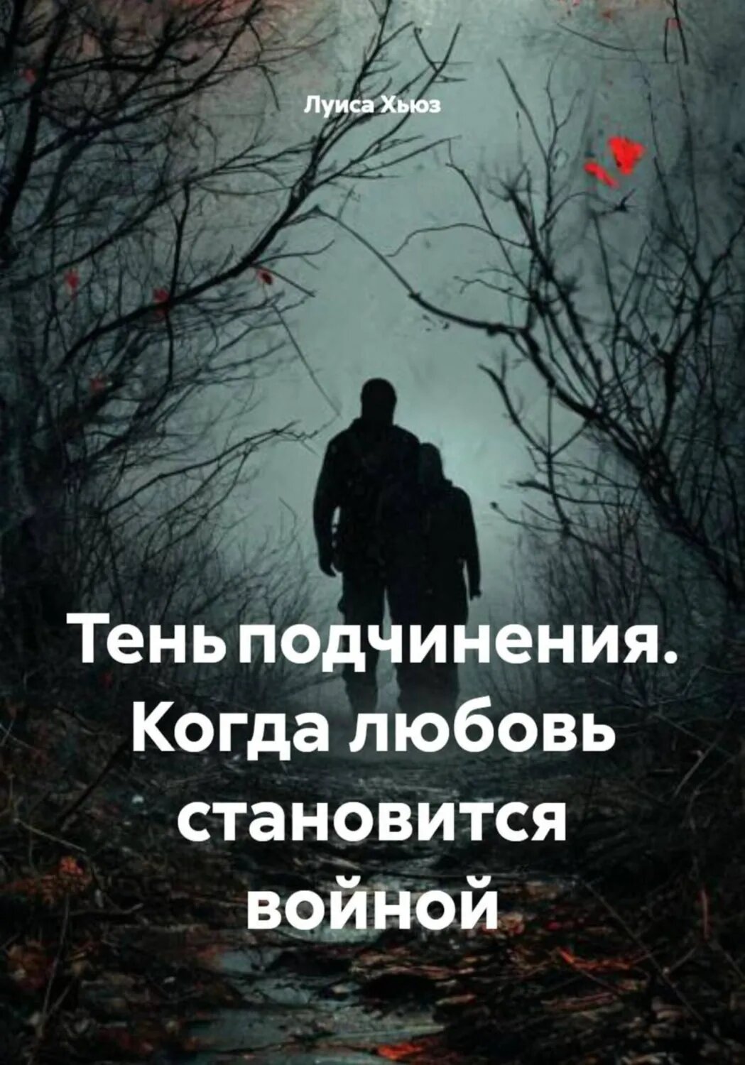 Тень подчинения. Когда любовь становится войной [Цифровая книга]