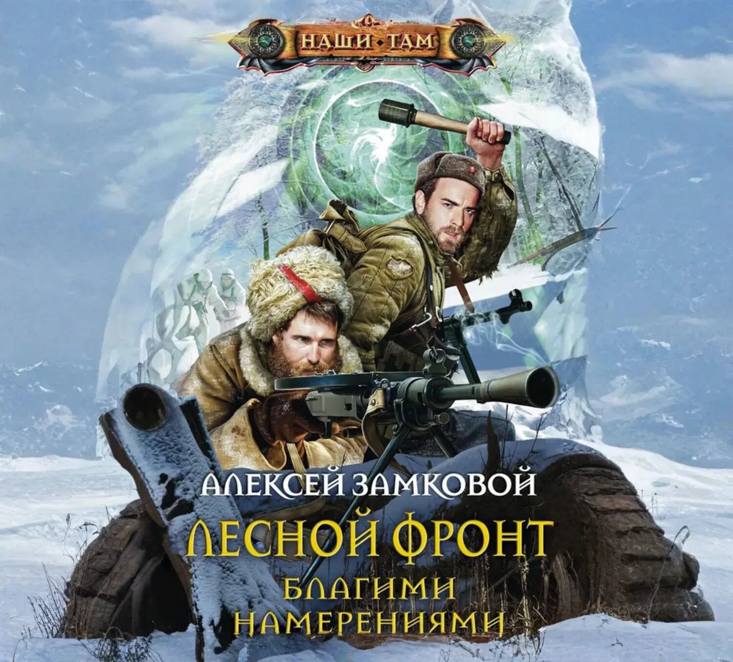 Благими намерениями [Аудиокнига]