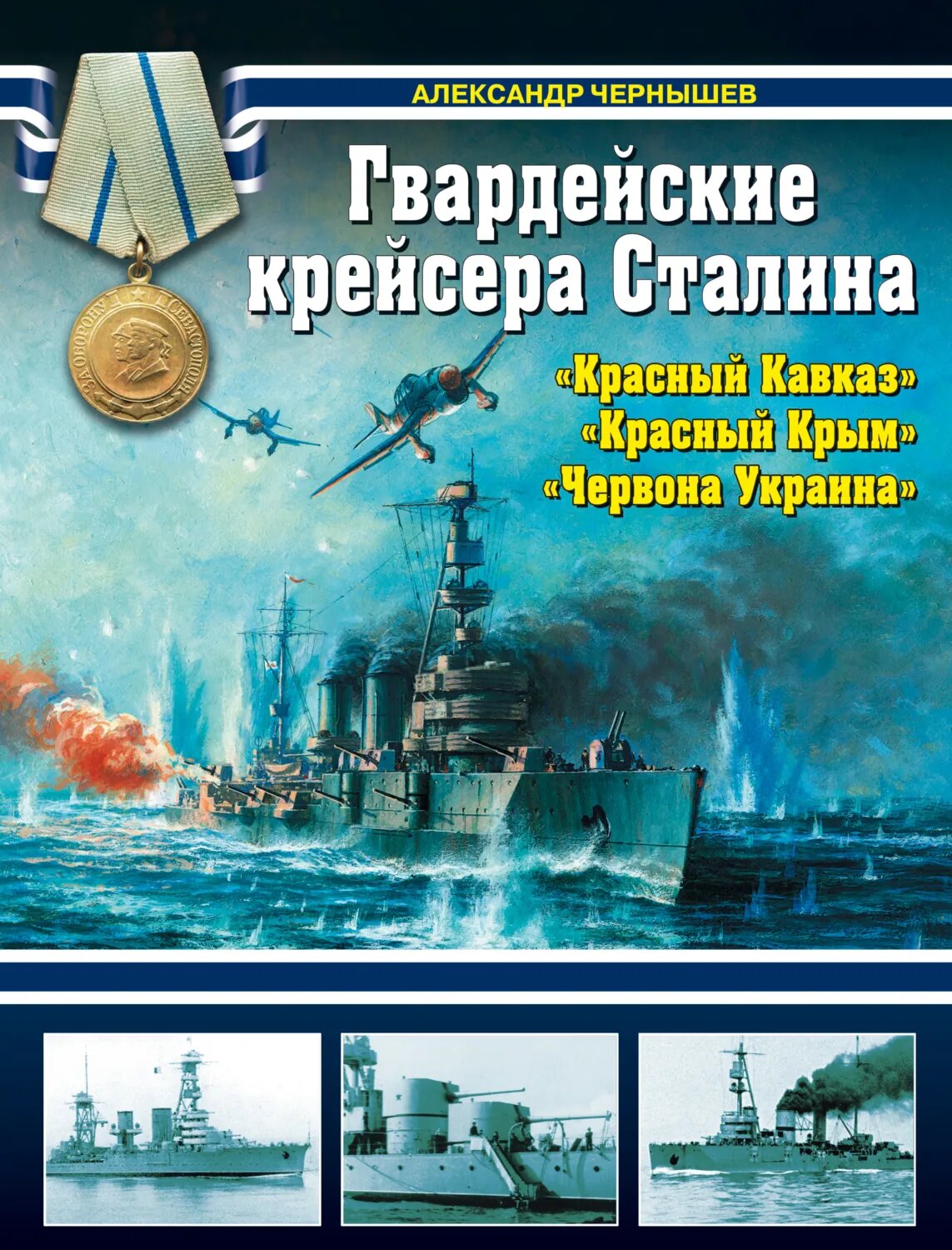 Гвардейские крейсера Сталина – «Красный Кавказ», «Красный Крым», «Червона Украина» [Цифровая книга]
