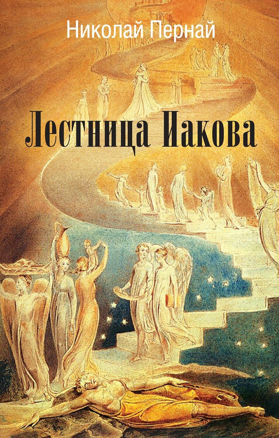 Лестница Иакова [Цифровая книга]