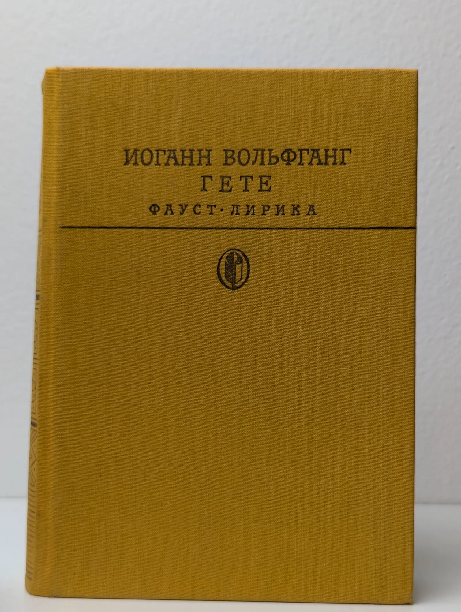 Иоганн Вольфганг Гете. Фауст. Лирика Гете Иоганн Вольфганг 1986