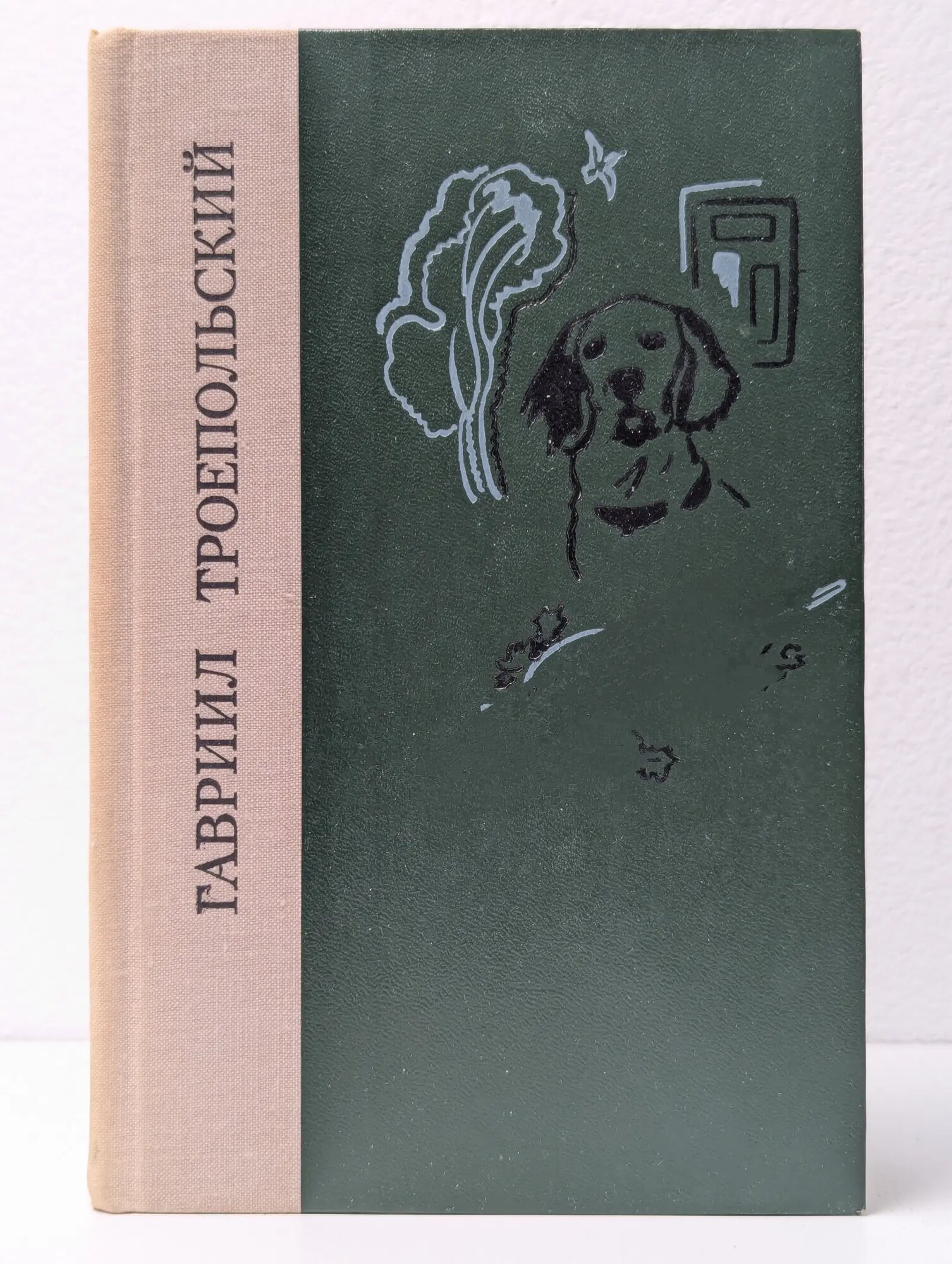 Белый Бим Черное ухо Троепольский Гавриил Николаевич 1979