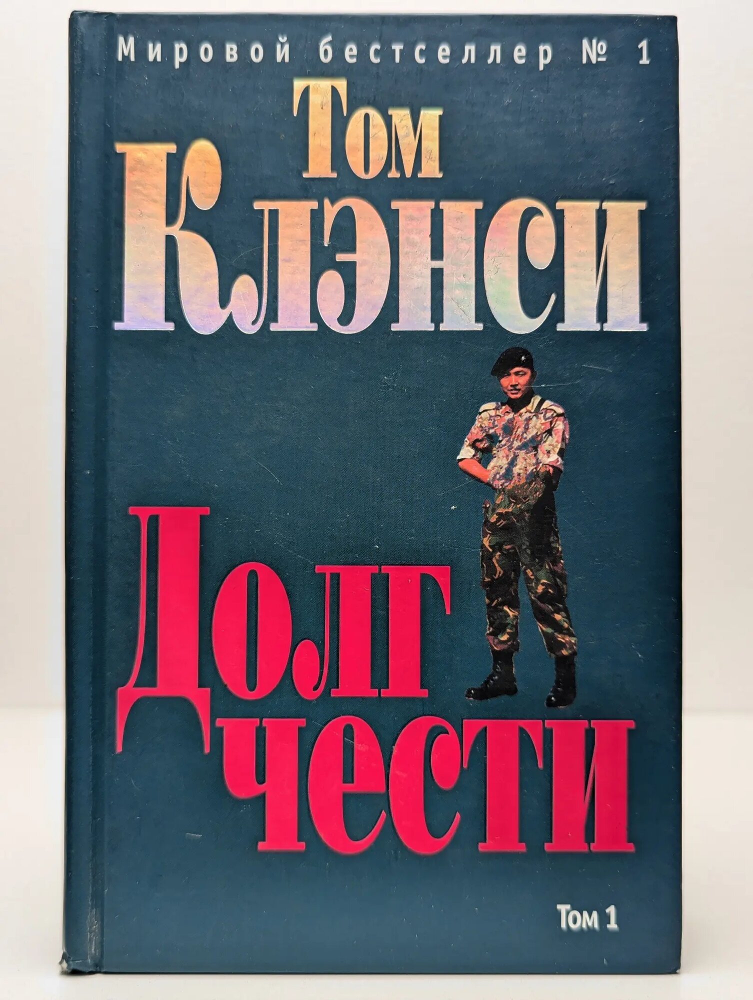 Долг чести. Роман в 2 томах. Том 1 Клэнси Том 2006