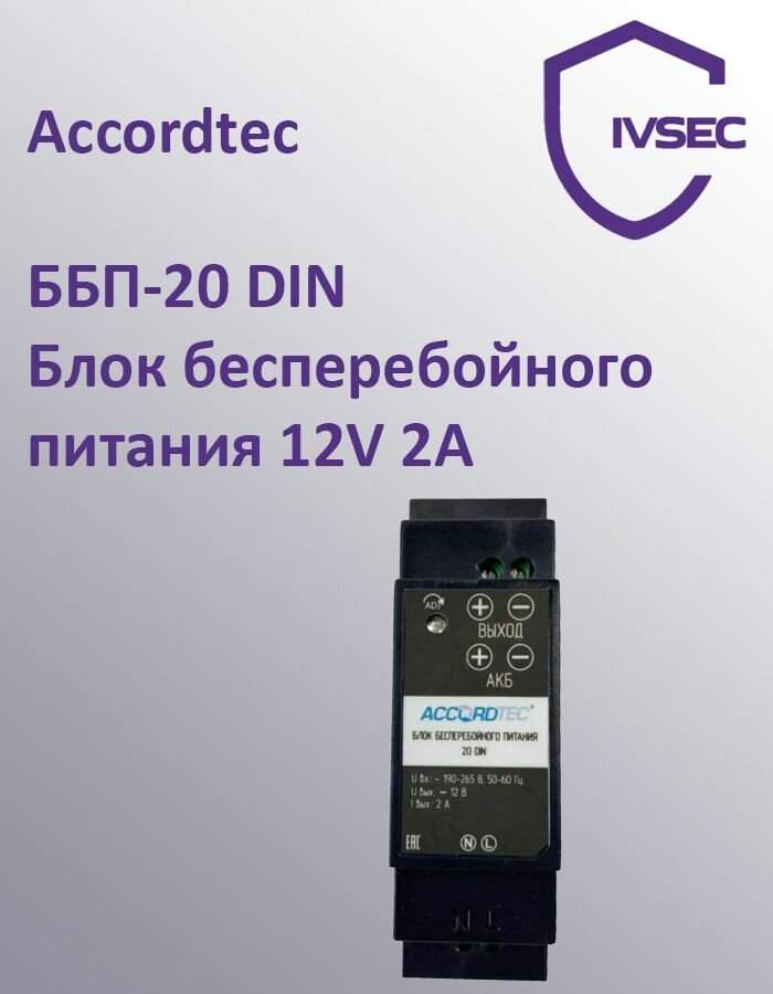 ББП-20 DIN Блок бесперебойного питания 12V 2A
