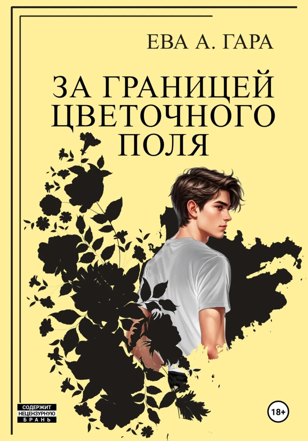 За границей цветочного поля [Цифровая книга]