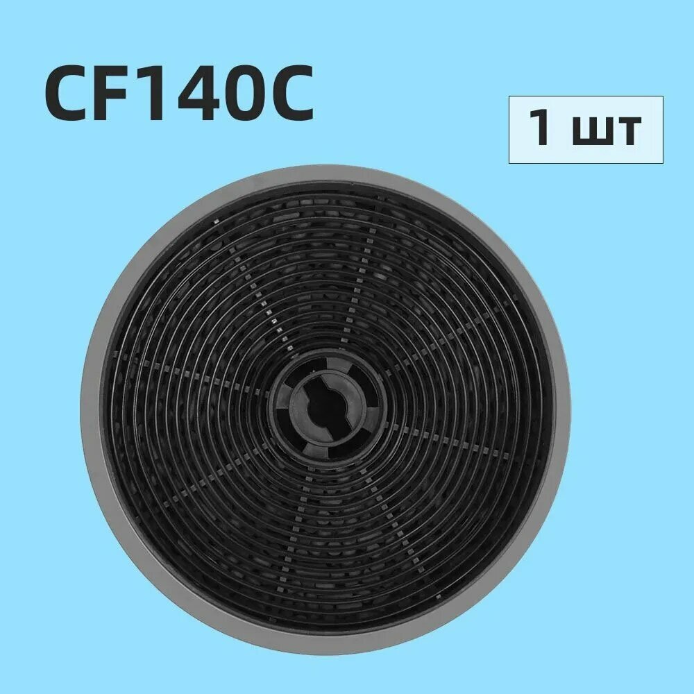 Фильтр угольный MAUNFELD CF140С для вытяжек Slide Crosby,1 шт