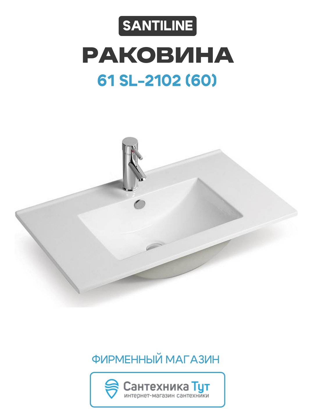 Раковина SantiLine 61 SL-2102 (60) Белая фаянс полувстраиваемая 60.5