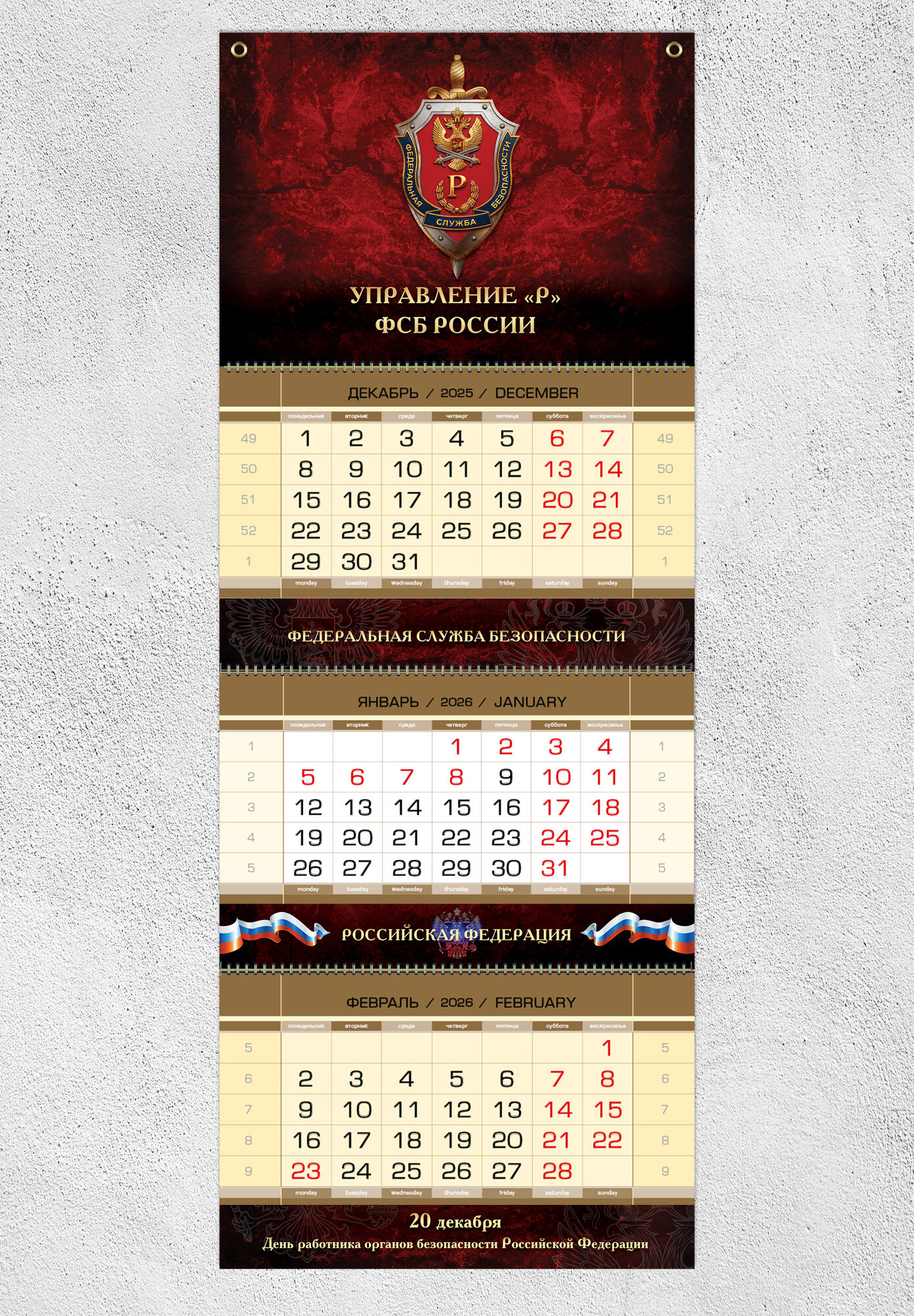 Календарь Управление "Р" ФСБ РФ 2026 год