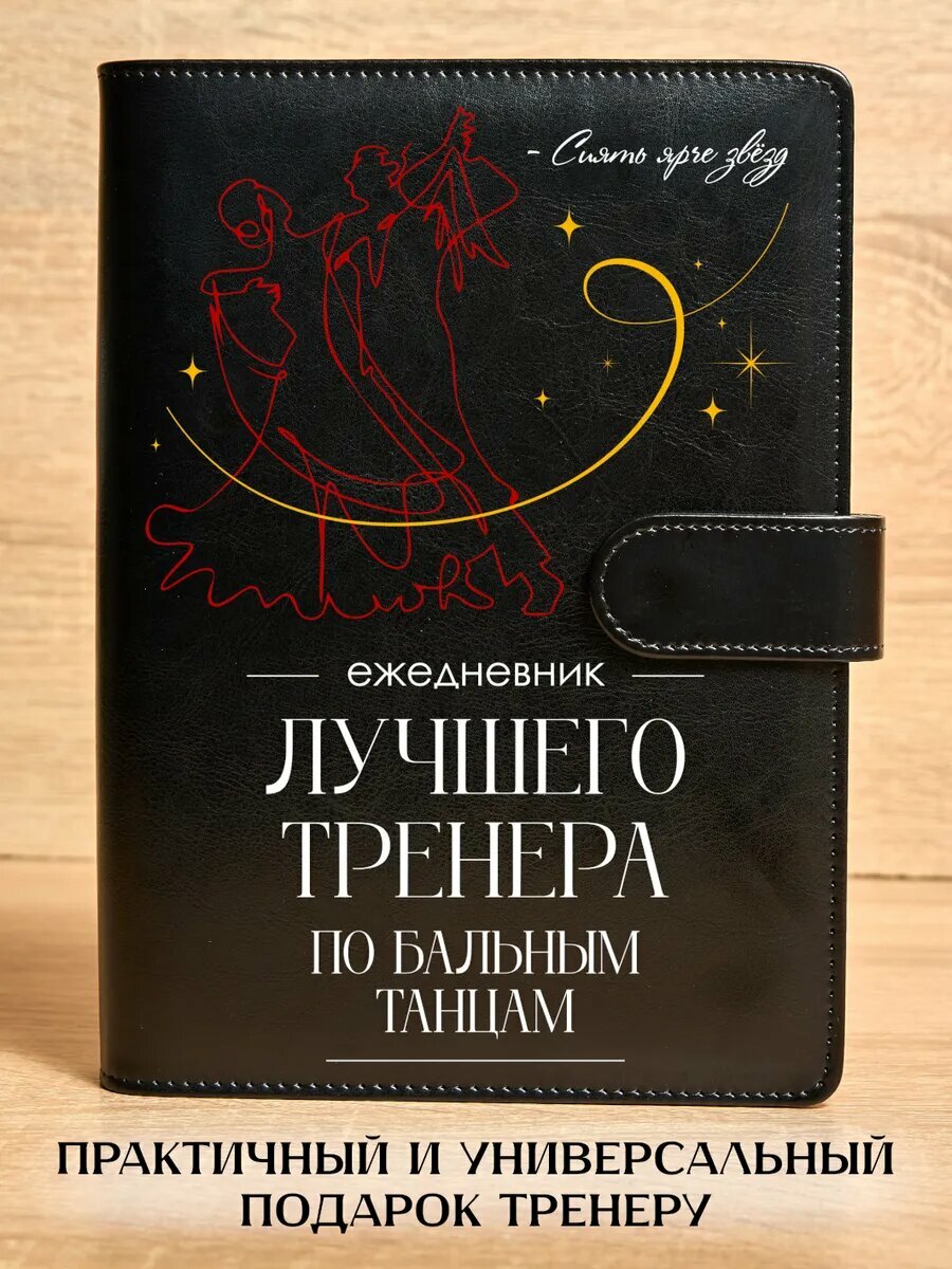 Ежедневник Лучшего тренера по бальным танцам, на кольцах, А5