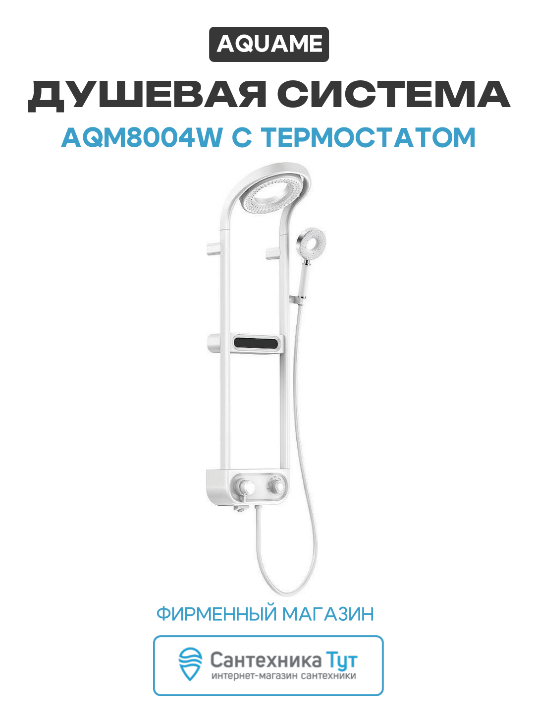 Душевая система AQUAme AQM8004W с термостатом Белая матовая латунь на стену с изливом со смесителем