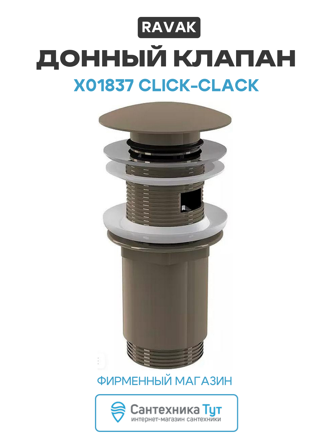 Донный клапан Ravak X01837 click-clack Графит, для ванной комнаты, стильный дизайн