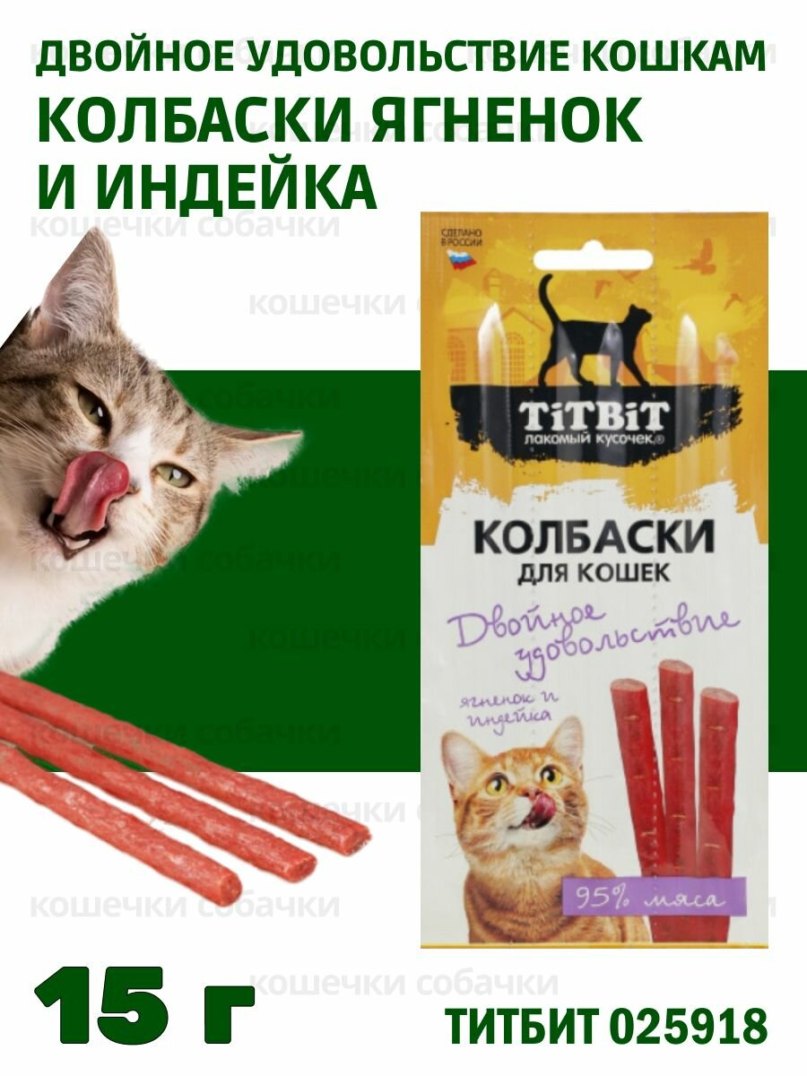 Титбит Колбаски для кошек Ягненок и Индейка 15г, Двойное удовольствие