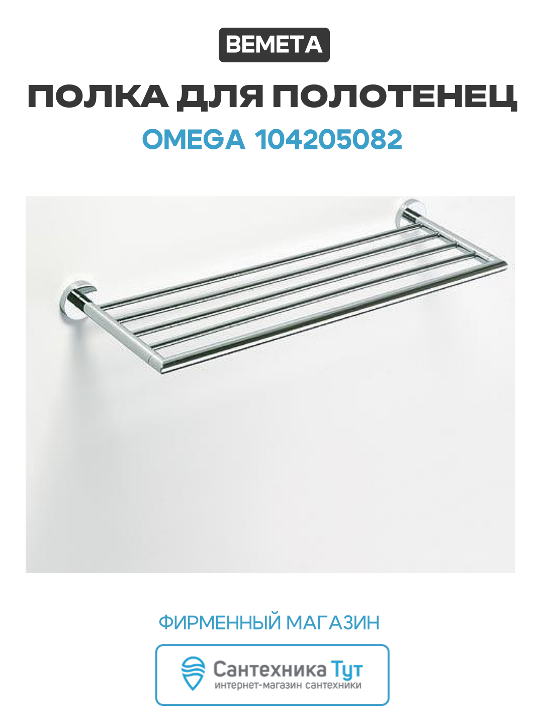 Полка для полотенец Bemeta Omega 104205082 Глянец латунь на стену